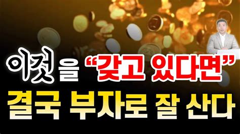 비싼 돈 들이지 않고 이것을 모아라 곧 부자가 될 것이다 Youtube