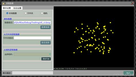 上位机图像处理和嵌入式模块部署（qmacvisual拟合圆和拟合椭圆） Csdn博客