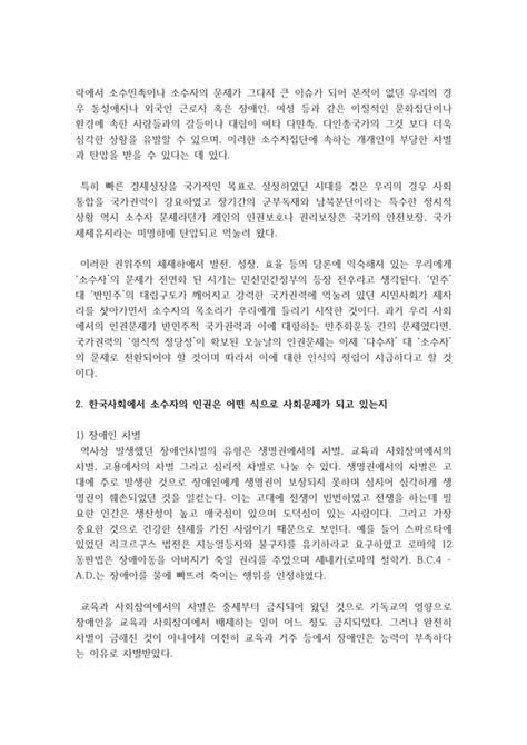 사회문제론 D형 한국사회에서 소수자의 인권은 어떤 식으로 사회문제가 되고 있으며 바람직한 변화를 이끌어내기 위해서 필요한 실천 중간기말과제