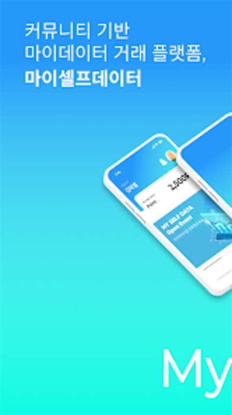 마이셀프데이터 For Android Download