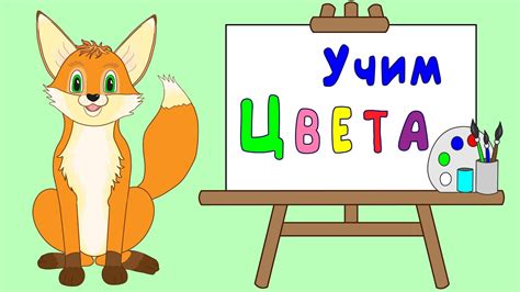 УЧИМ ЦВЕТА Развивающий мультфильм для детей Youtube
