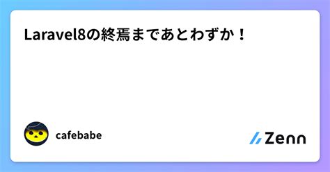 Laravel8の終焉まであとわずか！
