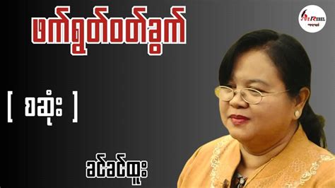ဖက်ရွက်ဝတ်ခွက် ခင်ခင်ထူး စဆုံး Youtube