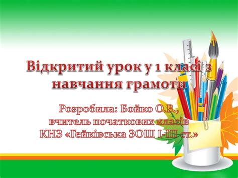 відкритий урок у 1 класі з навчання грамоти Ppt