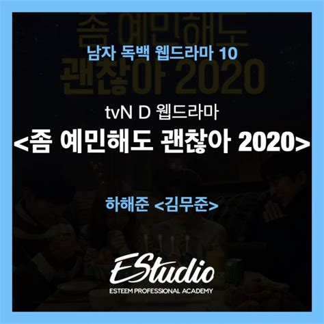 남자독백 독백대사 웹드라마독백 좀 예민해도 괜찮아 2020 하해준 네이버 블로그