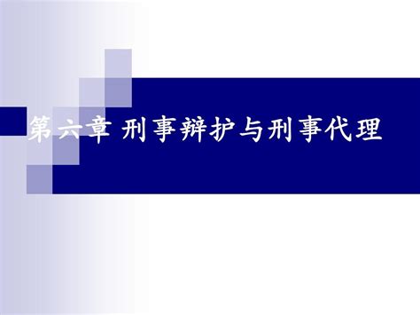 第六章 刑事辩护与刑事代理word文档在线阅读与下载免费文档