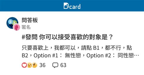 發問 你可以接受喜歡的對象是？ 問答板 Dcard