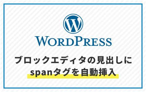 wordpress ブロックエディタの見出しブロックにspanタグを自動挿入 ささたつブログ