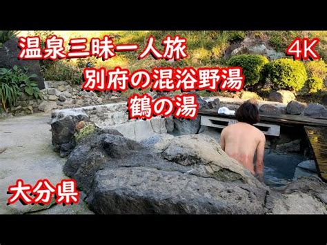 温泉三昧一人旅別府の混浴野湯 二湯目 鶴の湯大分県4K YouTube