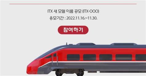 한국철도 신형 ‘itx 열차 이름 공모
