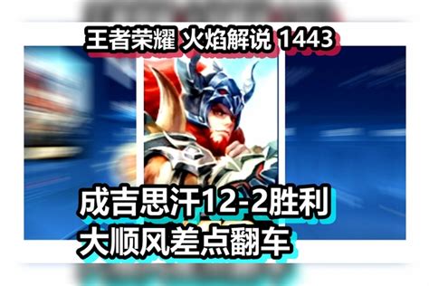 王者荣耀 火焰解说 1443 成吉思汗12 2胜利 大顺风差点翻车 解说 火焰 顺风