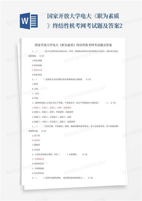 国家开放大学电大职为素质终结性机考网考试题及答案2Word模板下载 编号ljmjeweo 熊猫办公