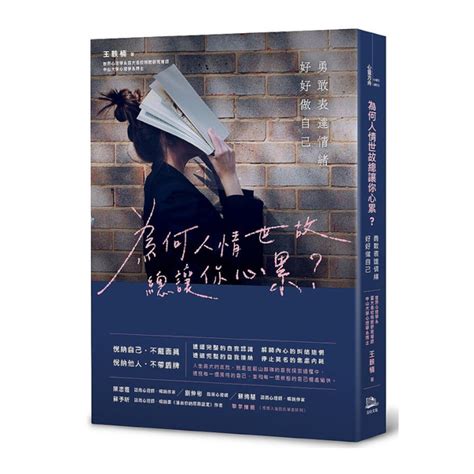為何人情世故總讓你心累？勇敢表達情緒，好好做自己 心靈人文科普 Yahoo奇摩購物中心