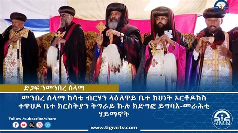 መንበረ ሰላማ ከሳቴ ብርሃን ላዕለዋይ ቤተ ክህነት ኦርቶዶክስ ተዋህዶ ቤተ ክርስትያን ትግራይ ኩሉ ክድግፎ ይግባእ