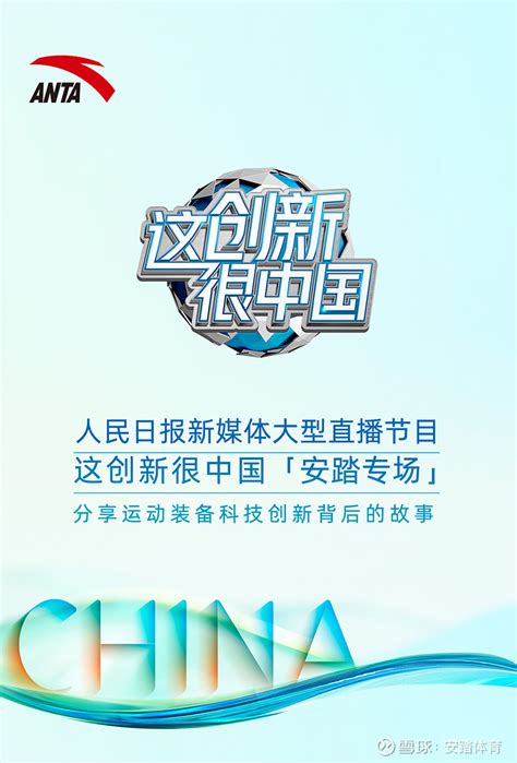 人民日报《这创新很中国》聚焦安踏 看中国企业的创新自信 在刚结束不久的巴黎奥运会上，“中国品牌”与奥运盛会“顶峰相见”，新一代中国运动员和中国品牌的文化自信闪耀巴黎。以 安踏 雪球