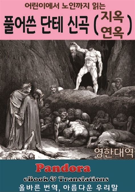 풀어쓴 단테 신곡 지옥연옥 편 영한대역 소설넷