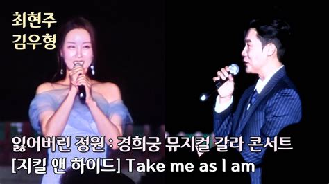 [240614 잃어버린 정원 경희궁 뮤지컬 갈라 콘서트] 11 지킬 앤 하이드 Take Me As I Am 최현주