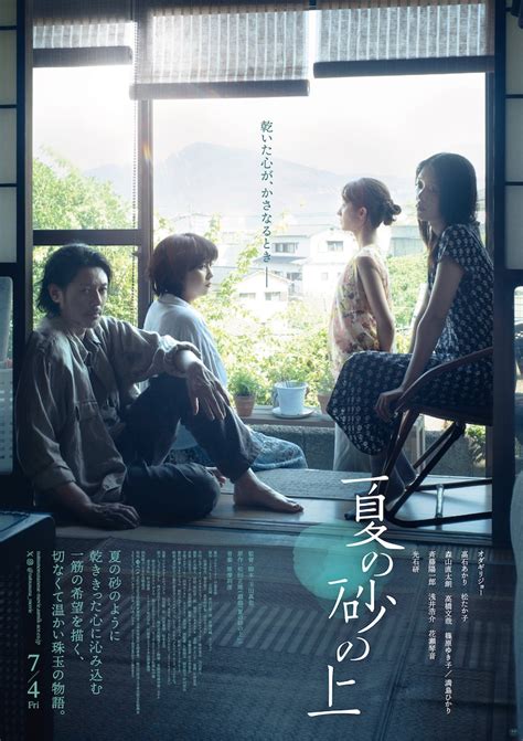 「夏の砂の上」ポスタービジュアル オダギリジョー主演「夏の砂の上」ポスター解禁、高石あかり・松たか子・満島ひかりと集う 画像ギャラリー