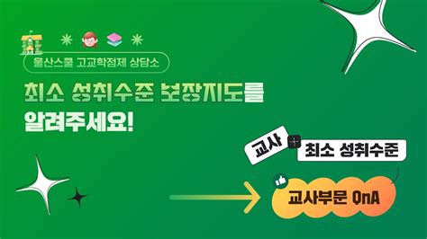 고교학점제 최소 성취수준 보장 지도 운영 방법｜교사편 Youtube