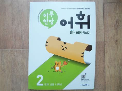 초등어휘문제집 하루한장 어휘 필수어휘 익히기 2단계 초등 1 2학년 사락리뷰