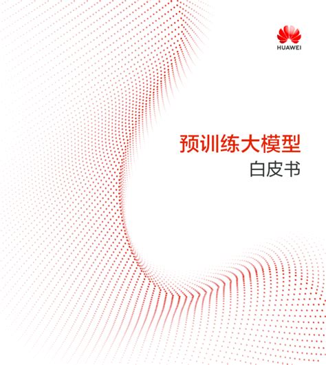 人工智能行业：预训练大模型白皮书