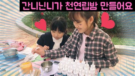 간니닌니가 천연 립밤을 만들어요~ 과연 간니닌니가 직접 만든 립밤은 Youtube