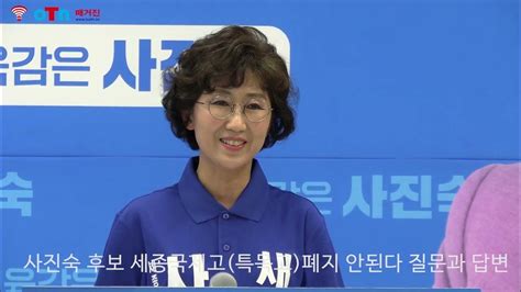 Otn매거진사진숙 세종시교육감 후보 세종국제고특목고폐지 안된다 기자의 질문과 답변 Youtube