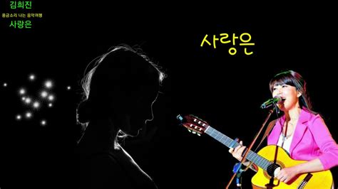 김희진 사랑은 Youtube