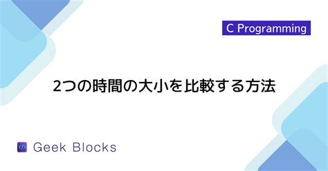 C言語 現在時刻をprintf関数で画面に表示する方法
