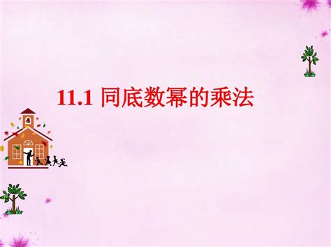 七年级数学下册 111同底数幂的乘法课件 新版青岛版word文档在线阅读与下载无忧文档