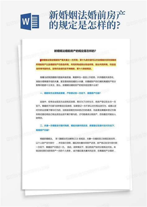 新婚姻法婚前房产的规定是怎样的word模板下载编号lnderkpx熊猫办公