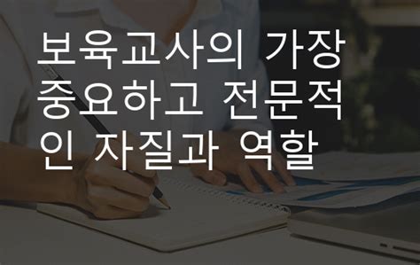 보육교사의 가장 중요하고 전문적인 자질과 역할