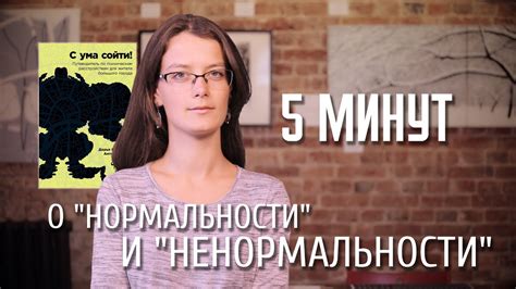 5 минут о «нормальности» и «ненормальности» - YouTube