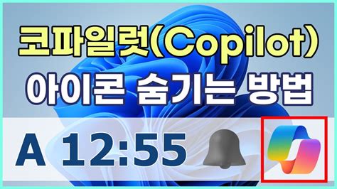 윈도우 11 작업 표시줄 코파일럿 Windows Copilot 아이콘을 숨기는 방법 Youtube
