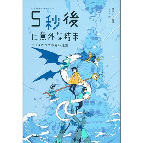 5秒後に意外な結末 ミノタウロスの青い迷宮