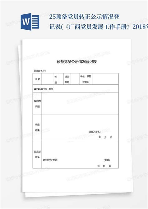 25预备党员转正公示情况登记表 广西党员发展工作手册2018年10月Word模板下载 编号lozjaomp 熊猫办公