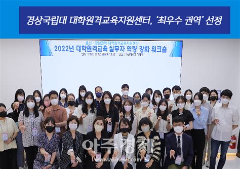 경상국립대 대학원격교육지원센터 최우수 권역 선정 아주경제