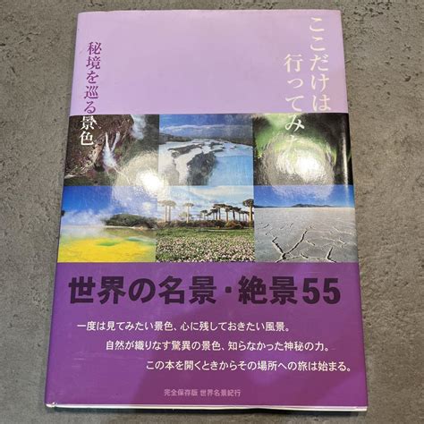 ここだけは行ってみたい 秘境を巡る景色 メルカリ
