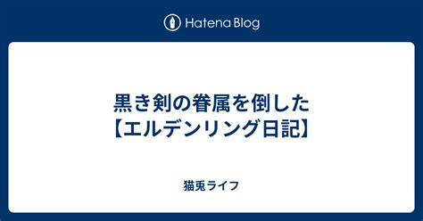 黒き剣の眷属を倒した【エルデンリング日記】 猫兎ライフ