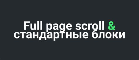 Full Page Scroll в Tilda Пошаговый скролл в Тильде