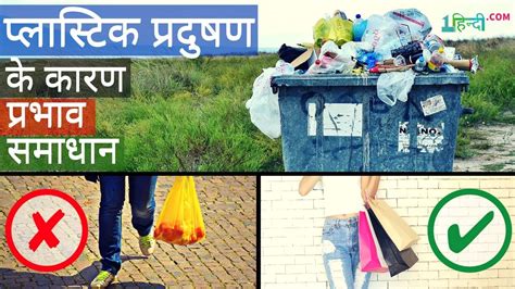 प्लास्टिक प्रदुषण के कारण प्रभाव और समाधान Plastic Pollution Causes