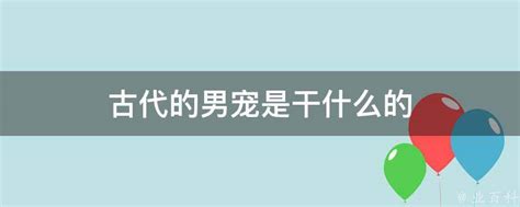 古代的男宠是干什么的 业百科