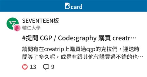 提問 CGP Code graphy 購買 creatrip或其他代購 SEVENTEEN板 Dcard
