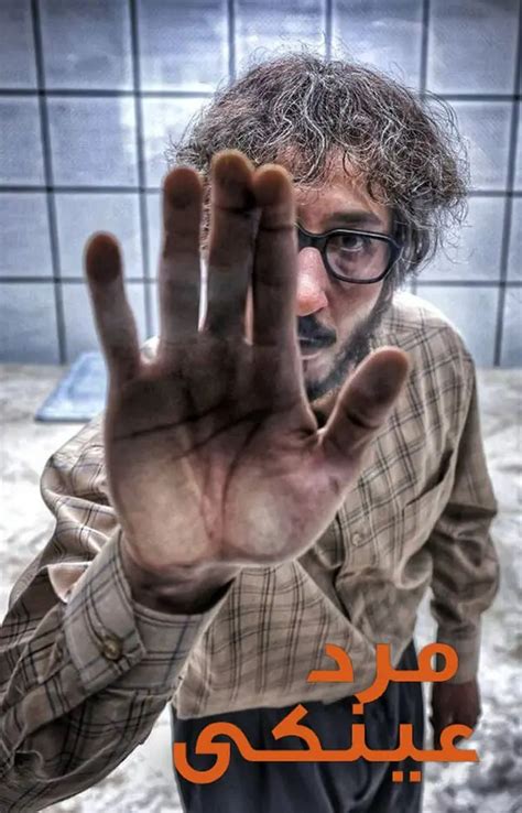 بازیگران فیلم سینمایی مرد عینکی بهرام افشاری زمان اکران