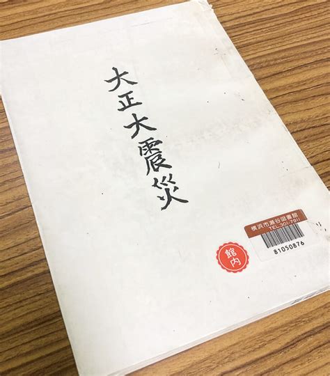仙田雷助さんによる「大正大震災」震災の記憶、後世に＠横浜市瀬谷図書館 所蔵 館内閲覧のみ 神奈川・東京多摩のご近所情報 レアリア