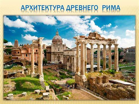 Архитектура Древнего Рима презентация онлайн
