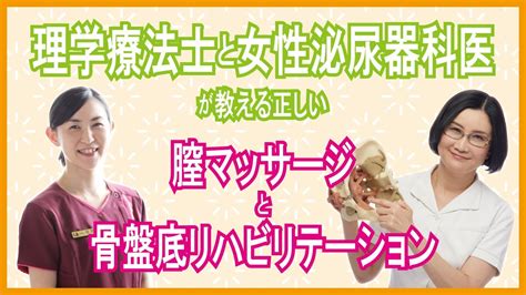 女性泌尿器科医と骨盤底理学療法士による、デリケートゾーンマッサージと骨盤底筋トレーニング Youtube