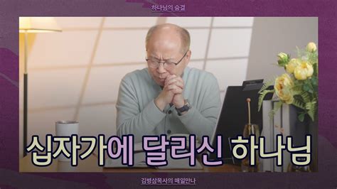 [4월 9일] 십자가에 달리신 하나님 마태복음 11 28 30 하나님의 숨결 Youtube