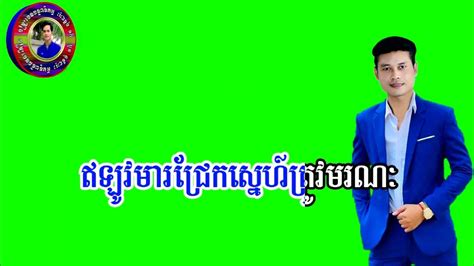 បទៈមរណៈស្នេហ៍ ភ្លេងសុទ្ធ និពន្ធដោយ ពិន ច័ន្ទដារ៉ា ច្រៀងដោយ នៅវណ្ណី