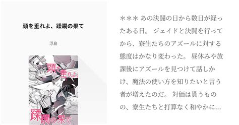 2 頭を垂れよ、蹂躙の果て 攻撃こそ最大の防御 浮島の小説シリーズ Pixiv
